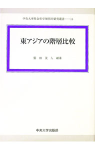 &nbsp;&nbsp;&nbsp; 東アジアの階層比較 単行本 の詳細 出版社: 中央大学出版部 レーベル: 作者: 園田茂人 カナ: ヒガシアジアノカイソウヒカク / ソノダシゲト サイズ: 単行本 ISBN: 4805713151 発...