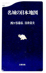 &nbsp;&nbsp;&nbsp; 名城の日本地図 新書 の詳細 出版社: 文芸春秋 レーベル: 作者: 西ケ谷恭弘 カナ: メイジョウノニホンチズ / ニシガヤヤスヒロ サイズ: 新書 ISBN: 4166604309 発売日: 200...