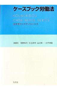 &nbsp;&nbsp;&nbsp; ケースブック労働法 単行本 の詳細 出版社: 弘文堂 レーベル: 作者: 菅野和夫 カナ: ケースブックロウドウホウ / スゲノカズオ サイズ: 単行本 ISBN: 4335302886 発売日: 20...