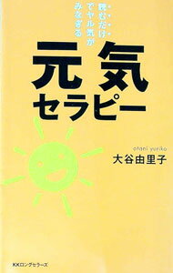 &nbsp;&nbsp;&nbsp; 元気セラピー−読むだけでヤル気がみなぎる− 新書 の詳細 出版社: ロングセラーズ レーベル: ムックの本 作者: 大谷由里子 カナ: ゲンキセラピーヨムダケデヤルキガミナギル / オオタニユリコ サイ...