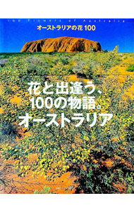 &nbsp;&nbsp;&nbsp; オーストラリアの花100 単行本 の詳細 出版社: 阪急コミュニケーションズ レーベル: 作者: 相原正明 カナ: オーストラリアノハナヒャク / アイハラマサアキ サイズ: 単行本 ISBN: 448...