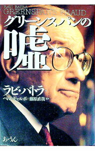 &nbsp;&nbsp;&nbsp; グリーンスパンの嘘 単行本 の詳細 出版社: あ・うん レーベル: 作者: ラビ・バトラ カナ: グリーンスパンノウソ / ラビバトラ サイズ: 単行本 ISBN: 4901318373 発売日: 20...