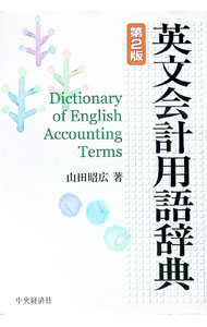 &nbsp;&nbsp;&nbsp; 英文会計用語辞典 単行本 の詳細 出版社: 中央経済社 レーベル: 作者: 山田昭広 カナ: エイブンカイケイヨウゴジテン / ヤマダアキヒロ サイズ: 単行本 ISBN: 4502254401 発売日...