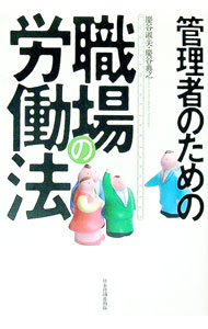 &nbsp;&nbsp;&nbsp; 管理者のための職場の労働法 単行本 の詳細 出版社: 日本経団連出版 レーベル: 作者: 慶谷淑夫 カナ: カンリシャノタメノショクバノロウドウホウ / ケイヤヨシオ サイズ: 単行本 ISBN: 48...