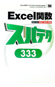 &nbsp;&nbsp;&nbsp; Excel関数スパテク333 単行本 の詳細 出版社: 翔泳社 レーベル: 作者: 大村あつし カナ: エクセルカンスウスパテクサンビャクサンジュウサン / オオムラアツシ サイズ: 単行本 ISBN:...