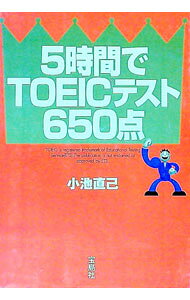&nbsp;&nbsp;&nbsp; 5時間でTOEICテスト650点 文庫 の詳細 出版社: 宝島社 レーベル: 宝島社文庫 作者: 小池直己 カナ: ゴジカンデトーイックテストロッピャクゴジッテン / コイケナオミ サイズ: 文庫 IS...