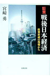 &nbsp;&nbsp;&nbsp; 証言戦後日本経済 単行本 の詳細 出版社: 岩波書店 レーベル: 作者: 宮崎勇 カナ: ショウゲンセンゴニホンケイザイ / ミヤザキイサム サイズ: 単行本 ISBN: 4000233343 発売日:...
