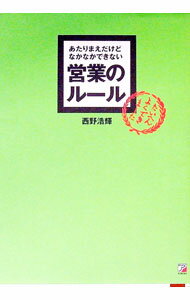 &nbsp;&nbsp;&nbsp; あたりまえだけどなかなかできない営業のルール 単行本 の詳細 出版社: 明日香出版社 レーベル: 作者: 西野浩輝 カナ: アタリマエダケドナカナカデキナイエイギョウノルール / ニシノヒロキ サイズ:...