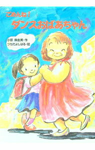 &nbsp;&nbsp;&nbsp; ごめんね！ダンスおばあちゃん 単行本 の詳細 出版社: 国土社 レーベル: 作者: 小原麻由美 カナ: ゴメンネダンスオバアチャン / コハラマユミ サイズ: 単行本 ISBN: 4337330526 ...