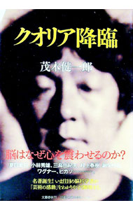 &nbsp;&nbsp;&nbsp; クオリア降臨 単行本 の詳細 出版社: 文藝春秋 レーベル: 作者: 茂木健一郎 カナ: クオリアコウリン / モギケンイチロウ サイズ: 単行本 ISBN: 4163677305 発売日: 2005/...