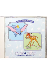 &nbsp;&nbsp;&nbsp; DISNEY　DREAM　SELECTIONダンボ／バンビ の詳細 発売元: ポニーキャニオン アーティスト名: オムニバス カナ: ディズニードリームセレクションダンボバンビ / オムニバス ディスク...