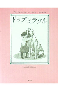 &nbsp;&nbsp;&nbsp; ドッグ・ミラクル 新書 の詳細 出版社: 講談社 レーベル: 作者: Steiger，Brad カナ: ドッグミラクル / ブラッドシュタイガー サイズ: 新書 ISBN: 4062129329 発売日...