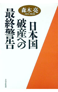 &nbsp;&nbsp;&nbsp; 日本国破産への最終警告 単行本 の詳細 出版社: PHP研究所 レーベル: 作者: 森木亮 カナ: ニホンコクハサンヘノサイシュウケイコク / モリキアキラ サイズ: 単行本 ISBN: 4569646...