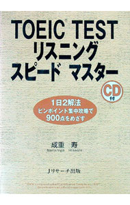 &nbsp;&nbsp;&nbsp; TOEIC　TESTリスニングスピードマスター　 単行本 の詳細 付属品: CD付 出版社: Jリサーチ出版 レーベル: 作者: 成重寿 カナ: トーイックテストリスニングスピードマスター / ナリシゲ...
