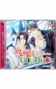 &nbsp;&nbsp;&nbsp; 【2CD】「花嫁はいじっぱり−王子様のプロポーズ大作戦−」 ドラマCD の詳細 発売元: chara＋momo アーティスト名: ボーイズラブ カナ: ハナヨメハイジッパリオウジサマノプロポーズダイサク...
