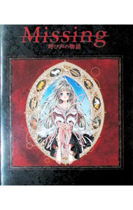 &nbsp;&nbsp;&nbsp; ドラマアルバム「Missing　−呼び声の物語−」　 の詳細 発売元: メディアワークス アーティスト名: アニメ カナ: ドラマアルバムミッシングヨビゴエノモノガタリ / アニメ ディスク枚数: 1枚...
