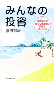 &nbsp;&nbsp;&nbsp; みんなの投資 単行本 の詳細 出版社: ダイヤモンド社 レーベル: 作者: 藤田郁雄 カナ: ミンナノトウシ / フジタイクオ サイズ: 単行本 ISBN: 4478620725 発売日: 2006/0...