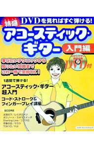 &nbsp;&nbsp;&nbsp; 【DVD付】特盛アコースティック・ギター−DVDを見ればすぐ弾ける！−　入門編 単行本 の詳細 出版社: エス・アンド・エイチ レーベル: シンコー・ミュージック・ムック 作者: 浦田泰宏 カナ: トク...