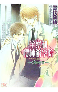 &nbsp;&nbsp;&nbsp; 全寮制桜林館学院−ゴシック− 文庫 の詳細 出版社: 幻冬舎コミックス レーベル: 幻冬舎ルチル文庫 作者: 雪代鞠絵 カナ: ゼンリョウセイオウリンカンガクインゴシック / ユキシロマリエ / BL ...