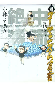 &nbsp;&nbsp;&nbsp; 新・ゴーマニズム宣言 15 単行本 の詳細 出版社: 小学館 レーベル: 作者: 小林よしのり カナ: シンゴーマニズムセンゲン / コバヤシヨシノリ サイズ: 単行本 ISBN: 4093890153...