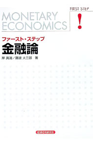 &nbsp;&nbsp;&nbsp; ファースト・ステップ金融論 単行本 の詳細 出版社: 経済法令研究会 レーベル: 作者: 岸真清 カナ: ファーストステップキンユウロン / キシマスミ サイズ: 単行本 ISBN: 476681634...