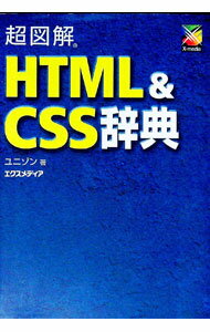 &nbsp;&nbsp;&nbsp; 超図解HTML＆CSS辞典 単行本 の詳細 出版社: エクスメディア レーベル: 作者: ユニゾン カナ: チョウズカイエイチティーエムエルアンドシーエスエスジテン / ユニゾン サイズ: 単行本 IS...