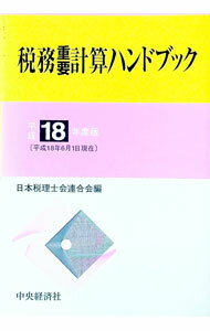 &nbsp;&nbsp;&nbsp; "税務重要計算ハンドブック　平成18年度版 " の詳細 出版社: 中央経済社 レーベル: 作者: 日本税理士会連合会【編】 カナ: ゼイムジュウヨウケイサンハンドブックヘイセイ18ネンドバン / ニホン...