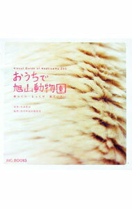 &nbsp;&nbsp;&nbsp; おうちで旭山動物園 単行本 の詳細 出版社: エムジー・コーポレーション レーベル: MG　BOOKS 作者: 今津秀邦 カナ: オウチデアサヒヤマドウブツエン / イマズヒデクニ サイズ: 単行本 I...