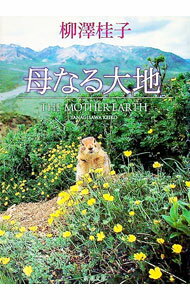 &nbsp;&nbsp;&nbsp; 母なる大地 文庫 の詳細 出版社: 新潮社 レーベル: 新潮文庫 作者: 柳沢桂子 カナ: ハハナルダイチ / ヤナギサワケイコ サイズ: 文庫 ISBN: 4101292515 発売日: 2006/0...