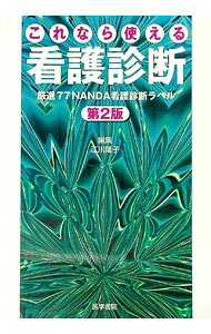 &nbsp;&nbsp;&nbsp; これなら使える看護診断 単行本 の詳細 出版社: 医学書院 レーベル: 作者: 江川隆子 カナ: コレナラツカエルカンゴシンダン / エガワタカコ サイズ: 単行本 ISBN: 4260003178 発...