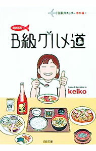&nbsp;&nbsp;&nbsp; keikoのB級グルメ道 文庫 の詳細 出版社: ソフトバンククリエイティブ レーベル: SB文庫 作者: ケイコ カナ: ケイコノビーキュウグルメドウ / ケイコ サイズ: 文庫 ISBN: 4797...
