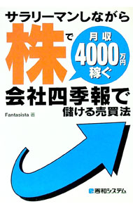 &nbsp;&nbsp;&nbsp; サラリーマンしながら株で月収4000万円稼ぐ会社四季報で儲ける売買法 単行本 の詳細 出版社: 秀和システム レーベル: 作者: ファンタジスタ カナ: サラリーマンシナガラカブデゲッシュウ4000マン...
