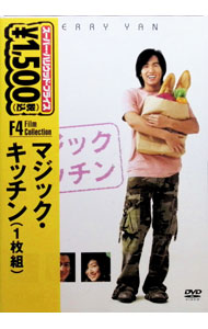 &nbsp;&nbsp;&nbsp; F4　Film　Collection　マジック・キッチン の詳細 発売元: ワーナー・ホーム・ビデオ カナ: エフ4フィルムコレクションマジックキッチン MAGIC KICHEN / リーチーガイ ディ...