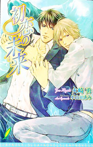 &nbsp;&nbsp;&nbsp; 初恋の未来 新書 の詳細 出版社: リーフ レーベル: LEAF　NOVELS 作者: 火崎勇 カナ: ハツコウノサキ / ヒザキユウ サイズ: 新書 ISBN: 4434078461 発売日: 200...