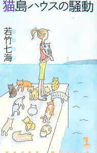 &nbsp;&nbsp;&nbsp; 猫島ハウスの騒動 新書 の詳細 出版社: 光文社 レーベル: KAPPA　NOVELS 作者: 若竹七海 カナ: ネコジマハウスノソウドウ / ワカタケナナミ サイズ: 新書 ISBN: 4334076...