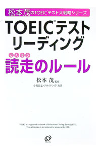 &nbsp;&nbsp;&nbsp; TOEICテストリーディング読走のルール 単行本 の詳細 出版社: 旺文社 レーベル: 作者: 小坂貴志／ブライアン岸 カナ: トーイックテストリーディングドクソウノルール / コサカタカシブライアンキ...
