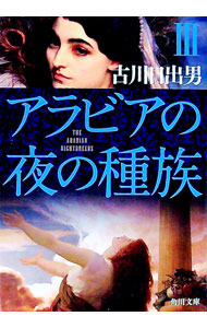 &nbsp;&nbsp;&nbsp; アラビアの夜の種族 3 文庫 の詳細 出版社: 角川書店 レーベル: 角川文庫 作者: 古川日出男 カナ: アラビアノヨルノシュゾク / フルカワヒデオ サイズ: 文庫 ISBN: 4043636059...