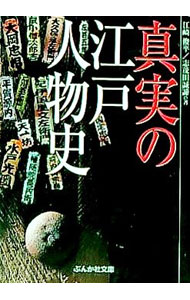 &nbsp;&nbsp;&nbsp; 真実の江戸人物史 文庫 の詳細 出版社: ぶんか社 レーベル: ぶんか社文庫 作者: 江崎俊平 カナ: シンジツノエドジンブツシ / エザキシュンペイ サイズ: 文庫 ISBN: 4821150573 ...
