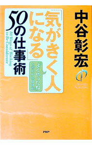 &nbsp;&nbsp;&nbsp; 「気がきく人になる」50の仕事術 単行本 の詳細 出版社: PHP研究所 レーベル: 作者: 中谷彰宏 カナ: キガキクヒトニナルゴジュウノシゴトジュツ / ナカタニアキヒロ サイズ: 単行本 ISBN...