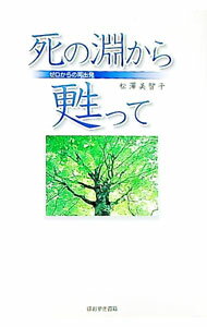 &nbsp;&nbsp;&nbsp; 死の淵から甦って の詳細 出版社: ほおずき書籍 レーベル: 作者: 松沢美智子 カナ: シノフチカラヨミガエッテ / マツザワミチコ サイズ: 単行本 関連商品リンク : 松沢美智子 ほおずき書籍