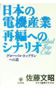 &nbsp;&nbsp;&nbsp; 日本の電機産業再編へのシナリオ 単行本 の詳細 出版社: かんき出版 レーベル: 作者: 佐藤文昭 カナ: ニホンノデンキサンギョウサイヘンエノシナリオ / サトウフミアキ サイズ: 単行本 ISBN:...