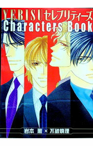 &nbsp;&nbsp;&nbsp; YEBISUセレブリティーズCharacters　Book 単行本 の詳細 出版社: リブレ出版 レーベル: ビーボーイプラスデラックス 作者: 岩本薫／不破慎理 カナ: エビスセレブリティーズキャラク...
