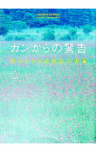 &nbsp;&nbsp;&nbsp; ガンからの警告 単行本 の詳細 出版社: リヨン社 レーベル: 作者: EpsteinSamuel　S． カナ: ガンカラノケイコク / サミュエルSエプスティーン サイズ: 単行本 ISBN: 457...