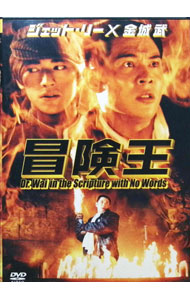 &nbsp;&nbsp;&nbsp; "冒険王" の詳細 発売元: ワーナー・ホーム・ビデオ カナ: ボウケンオウ DR.WAI IN THE SCRIPTURE WITH NO WORDS / チンシュウタン ディスク枚数: 1枚 品番:...