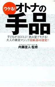 &nbsp;&nbsp;&nbsp; ウケる！オトナの手品 単行本 の詳細 出版社: 広済堂出版 レーベル: 作者: デジタルサイエンス カナ: ウケルオトナノテジナ / デジタルサイエンス サイズ: 単行本 ISBN: 433151128...