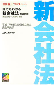 &nbsp;&nbsp;&nbsp; 誰でもわかる新会社法 単行本 の詳細 出版社: エクスメディア レーベル: 超図解ビジネスmini 作者: 蓮見正純 カナ: ダレデモワカルシンカイシャホウ / ハスミマサズミ サイズ: 単行本 ISB...