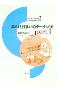 &nbsp;&nbsp;&nbsp; 暮らしと住まいのデータ・メモ Part1 単行本 の詳細 出版社: 萌文社 レーベル: PHNブックレット 作者: 菊地界善 カナ: クラシトスマイノデータメモ / キクチカイゼン サイズ: 単行本 I...