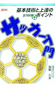 &nbsp;&nbsp;&nbsp; サッカー入門−基本技術と上達のポイント− 単行本 の詳細 出版社: 金園社 レーベル: 作者: 加藤久 カナ: サッカーニュウモンキホンギジュツトジョウタツノポイント / カトウヒサシ サイズ: 単行本...