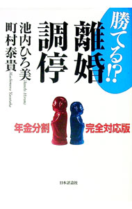 &nbsp;&nbsp;&nbsp; 勝てる！？離婚調停 単行本 の詳細 出版社: 日本評論社 レーベル: 作者: 池内ひろ美 カナ: カテルリコンチョウテイ / イケウチヒロミ サイズ: 単行本 ISBN: 4535515387 発売日:...