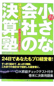 &nbsp;&nbsp;&nbsp; 小さな会社の決算塾 単行本 の詳細 出版社: 三修社 レーベル: 作者: 高瀬智亨 カナ: チイサナカイシャノケッサンジュク / タカセノリユキ サイズ: 単行本 ISBN: 4384038585 発売...